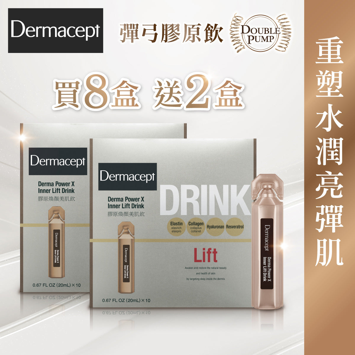 【買8送2套裝】Dermacept Derma Power X Inner Lift Drink 膠原煥顏美肌飲 – Dermacept ...